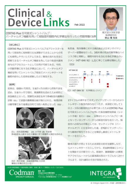 CODMAN® CERTAS® Plus 圧可変式バルブ | INTEGRA ONLINE