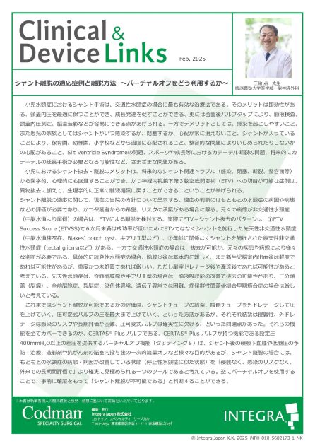 CODMAN® CERTAS® Plus 圧可変式バルブ | INTEGRA ONLINE