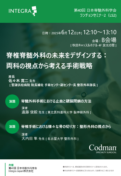 第40回 日本脊髄外科学会 共催セミナー | INTEGRA ONLINE